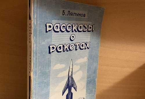 Ляпунов Б. В. Рассказы о ракетах. 1955