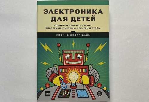 Книга Электроника для детей, Эйвинд Нидал Даль
