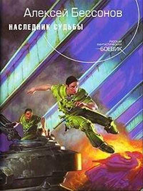 Наследник судьбы