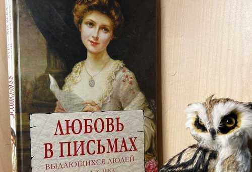 Любовь в письмах выдающихся людей.xviii-XIX века