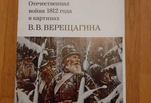 Репродукции Отечественная война 1812 г. Верещагин