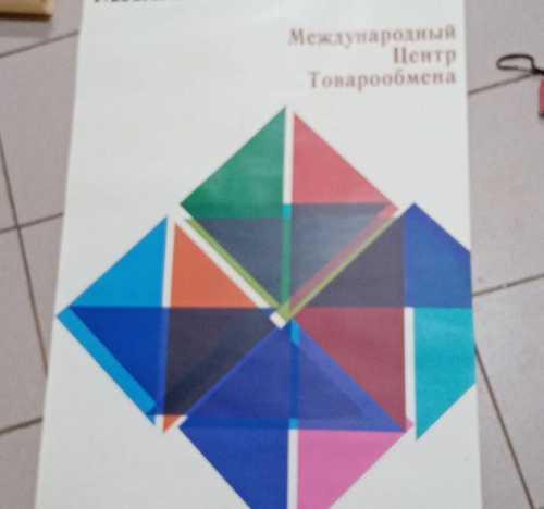 Плакат афиша 1964г