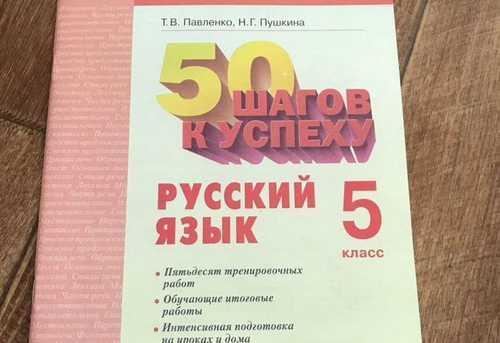 Готовимся к ВПР, 50 шагов, русский язык