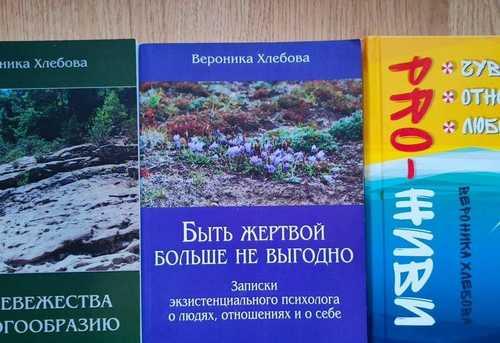 Книги Вероники Хлебовой