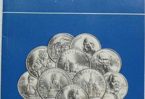 Каталог Советские юбилейные и памятные монеты