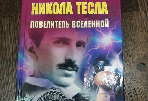 Книга С.Марк "Никола Тесла"