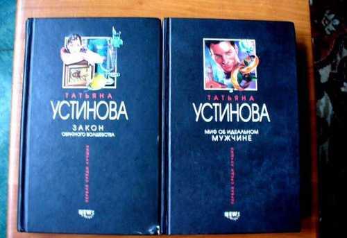 2 книги Т. Устиновой в жестком переплете