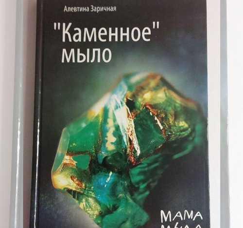 Книга "Каменное мыло"