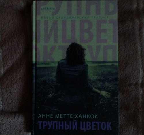 Книга: трупный цветок