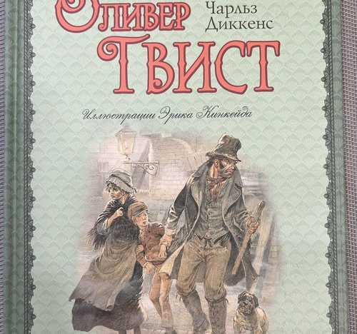 Книга Оливер Твист Чарльз Диккенс