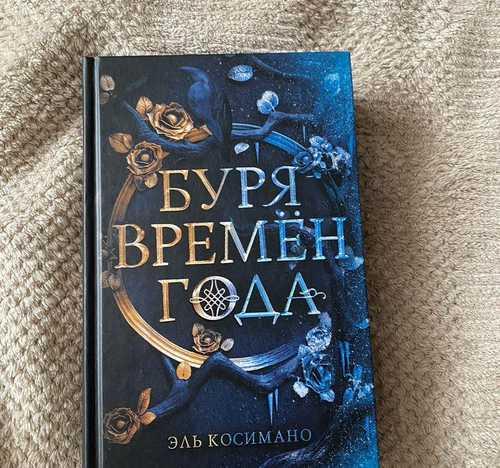 Буря времен года эль косимано