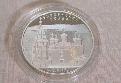 Монета "Чебоксары Введенский собор" Серебро №9272