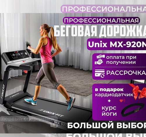 Беговая дорожка Unix Fit 920N + Курс Йоги