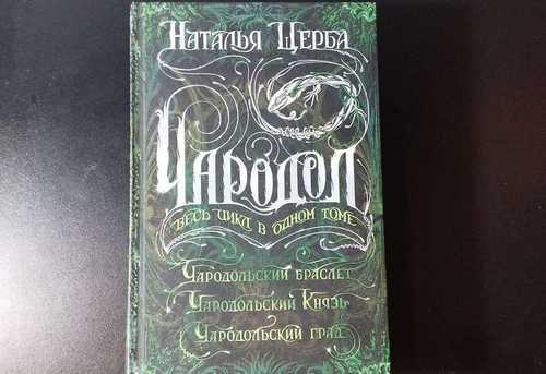 Цикл книг (книга) Чародол Наталия Щерба