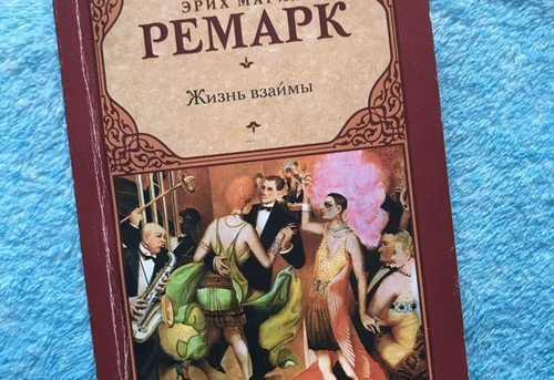 Книга Ремарк Жизнь взаймы