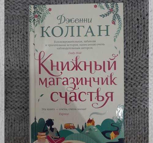 Дженни Колган "Книжный магазинчик счастья"