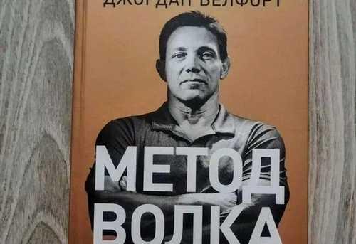 Метод волка с уолл стрит