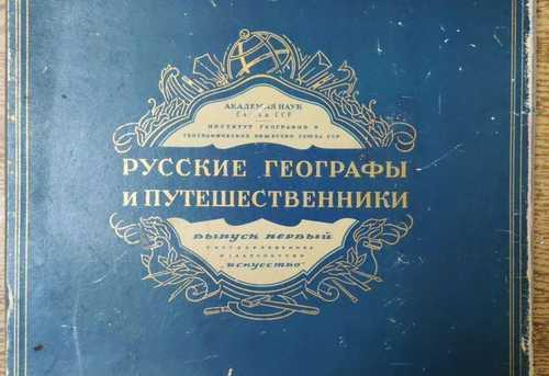 Русские географы и путешественники. Альбом, 1948
