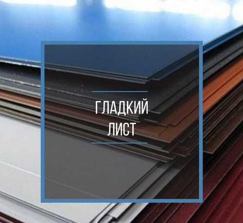 Плоский лист оцинкованный с покрытием