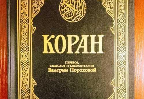 Коран. Перевод смыслов Иман Валерии Пороховой 1993