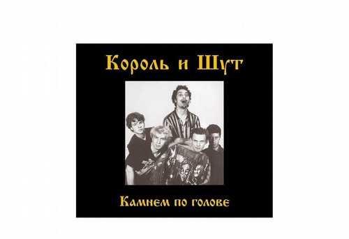 Король и Шут "Камнем по Голове" (CD) Компакт