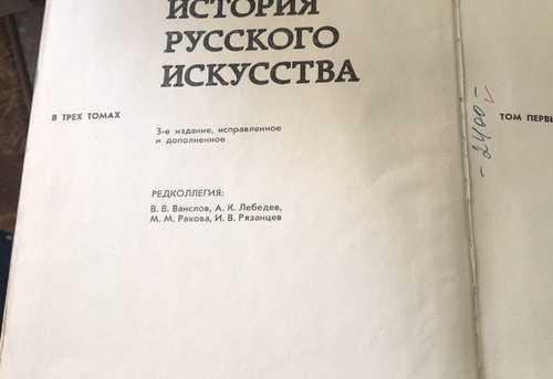 История русского искусства.т.1