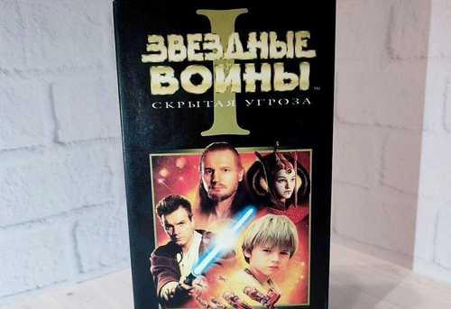 VHS видеокассета Звёздные войны. Эпизод 1