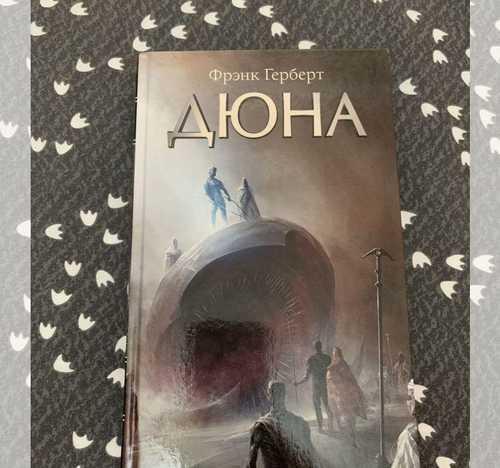 Книга "Дюна" Фрэнка Герберта