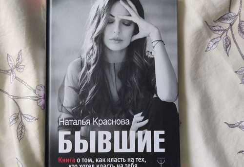 Книга "Бывшие", автор: Наталья Краснова