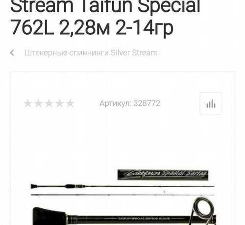 Спининг silver stream
