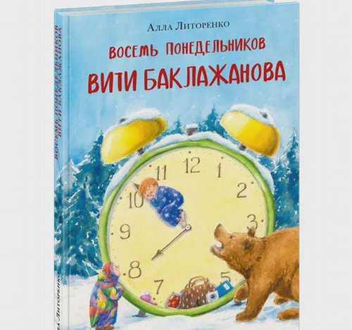 Восемь понедельников Вити Баклажанова. Нигма