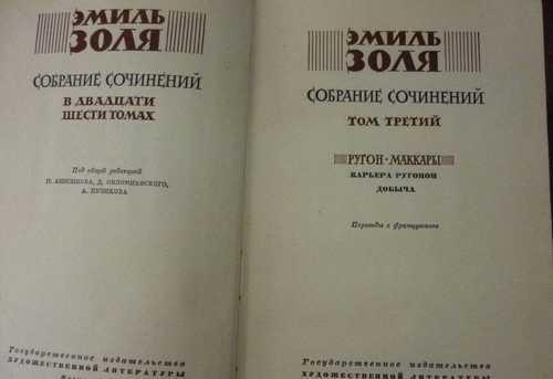 Лев Толстой, Э. Золя собрания сочинений, 3 тома