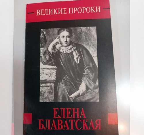 Елена Блаватская. Александр Сенкевич