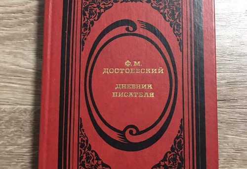 Достоевский, Ф.М. Дневник писателя