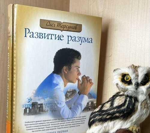 Торсунов Олег. Развитие разума. Том первый Амрита