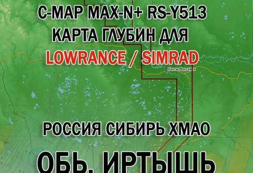 Иртыш, Обь карта глубин Lowrance C-MAP RS-Y513