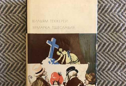 Ярмарка тщеславия Вильям Теккерей