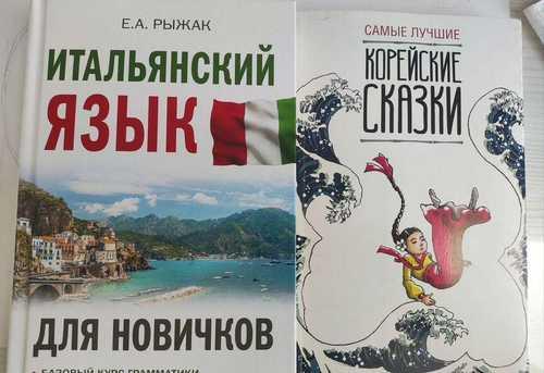 Книги по итальянском и корейскому языкам
