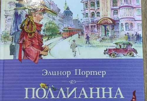 Книга Элинор Портер