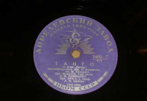 Пластинка под патефон, 1930-е ("Танго")