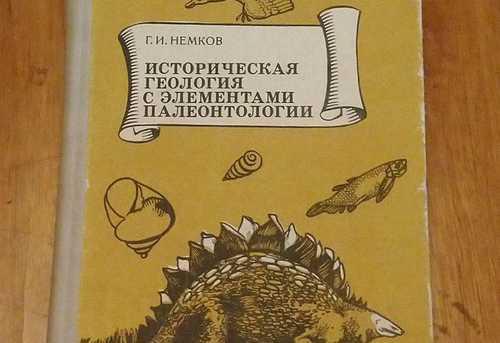 Историческая геология с элементами палеонтологии