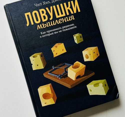 Книга Ловушки мышления Хиз Чип