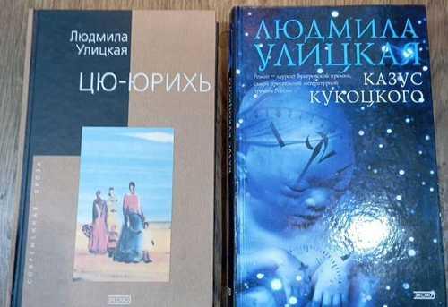 Книги Людмилы Улицкой