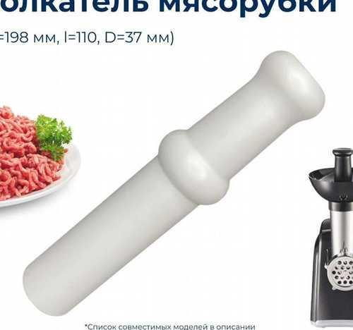 Толкатель для мясорубки Panasonic AME04-107-W