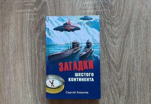 Загадки шестого континента. Ковалев