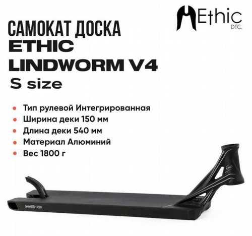 Доска для трюкового самоката Ethic Lindworm V4 "S"