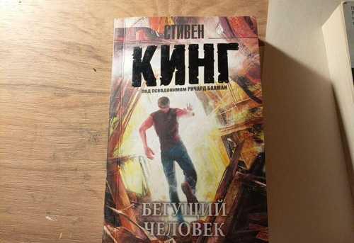 Книга,Бегущий человек