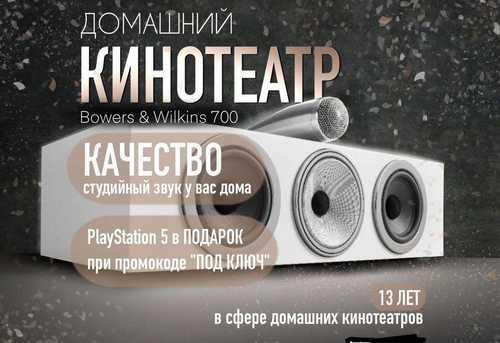 Домашний кинотеатр, Bowers & Wilkins 700