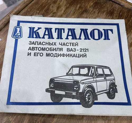 Каталог запасных частей автомобиля ваз 2121.1988 г