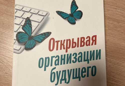 Фредерик Лалу - Открывая организации будущего